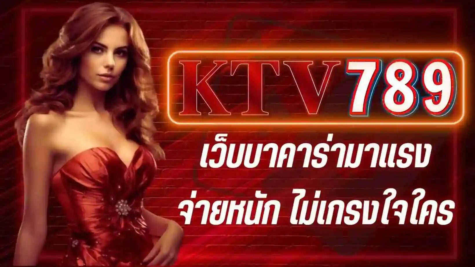 KTV789 เว็บบาคาร่ามาแรง จ่ายหนัก ไม่เกรงใจใคร
